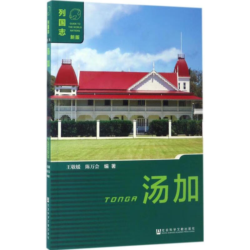 汤加-列国志(新版) 正货