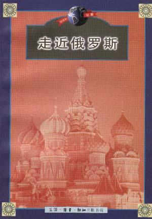 走近俄罗斯 闻一【书】