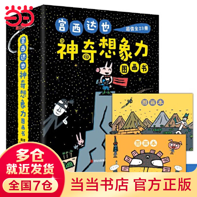 当当童书 宫西达也“神奇想象力”图画书（礼盒装全23册，附赠2本图画本）儿童绘本想象力创造力温情启蒙绘本故事书图画书【3-6岁】