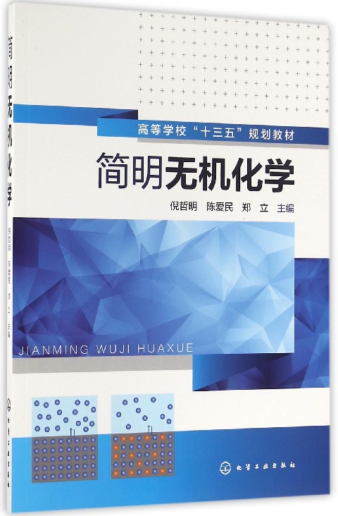 简明无机化学(高等学校十三五规划教材)