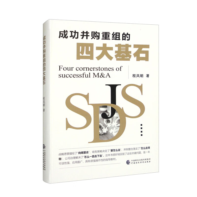 成功并购重组的四大基石