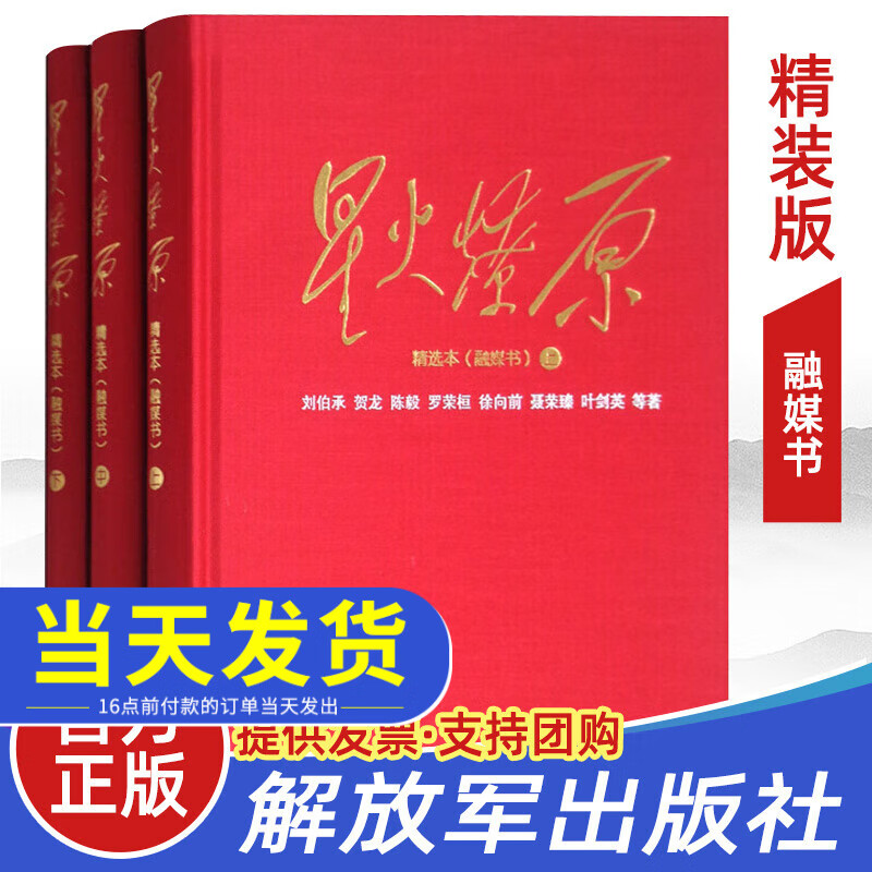 现货 星火燎原精选本融媒书 解放军出版社全套三册平装 中共党史历史人物传记党史军史中国共产党的故事全集党建读物党政书籍