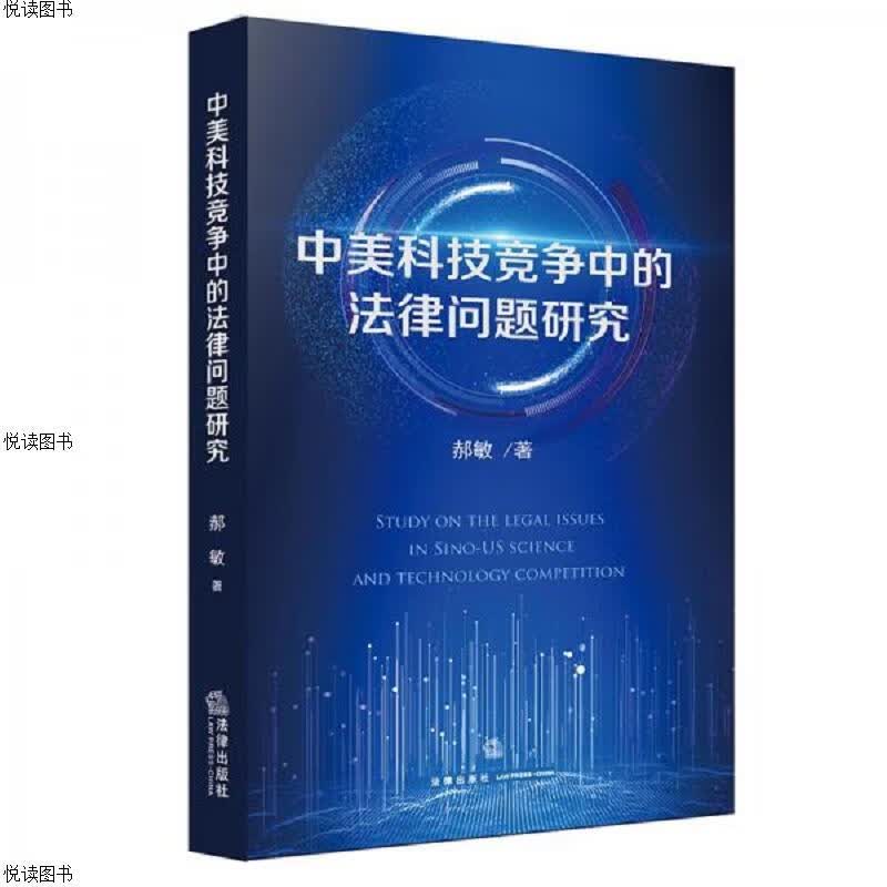 中美科技竞争中的法律问题研究