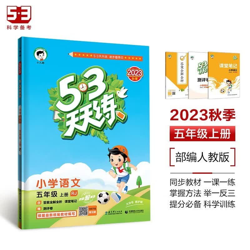 2023秋新版53天天练五年级上册语文部编人教版 小学5+3配套练习册同步训练题五三资料辅导书5.3小儿郎课堂练习与测试卷课课练一课一练 【五年级上语文】人教版