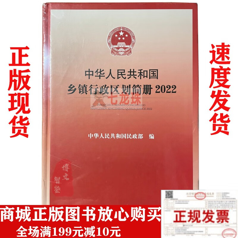 现货 中华人民共和国乡镇行政区划简册2022