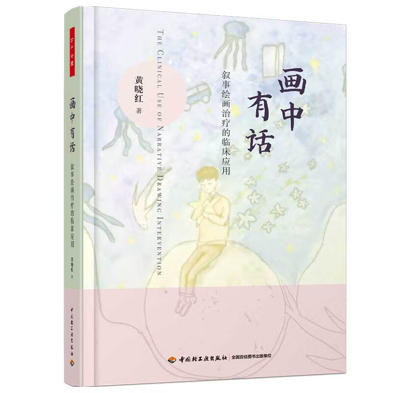 万千心理·画中有话：叙事绘画治疗的临床应用