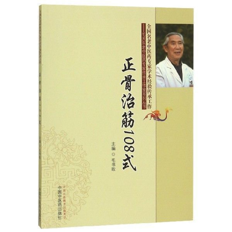 正骨治筋108式.毛天东老中医药专家传承工作室系列丛书: