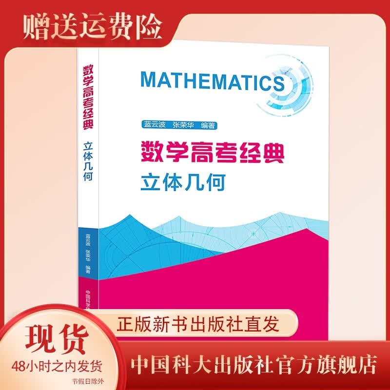 数学高考经典：立体几何 蓝云波 张荣华 编著 中国科大出版社