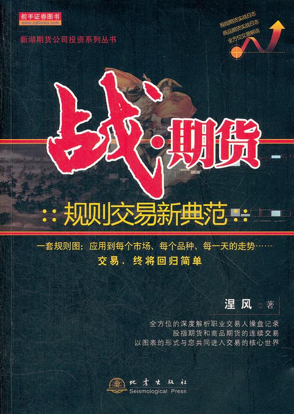 【 】战·期货:规则交易新典范 涅风著 地震出版社