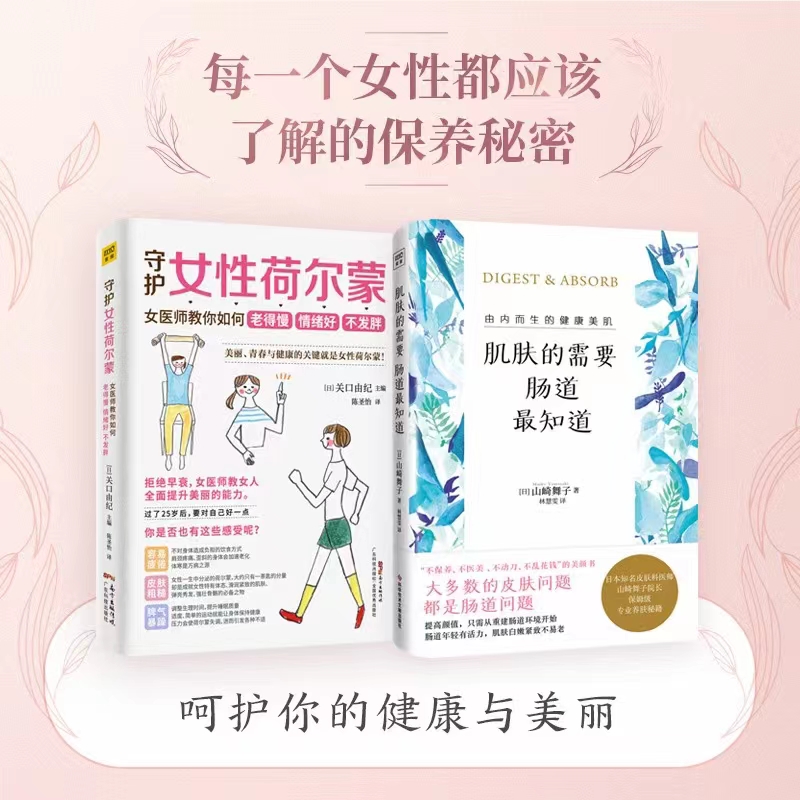（2册）守护女性荷尔蒙+肌肤的需要 肠道最知道 图书