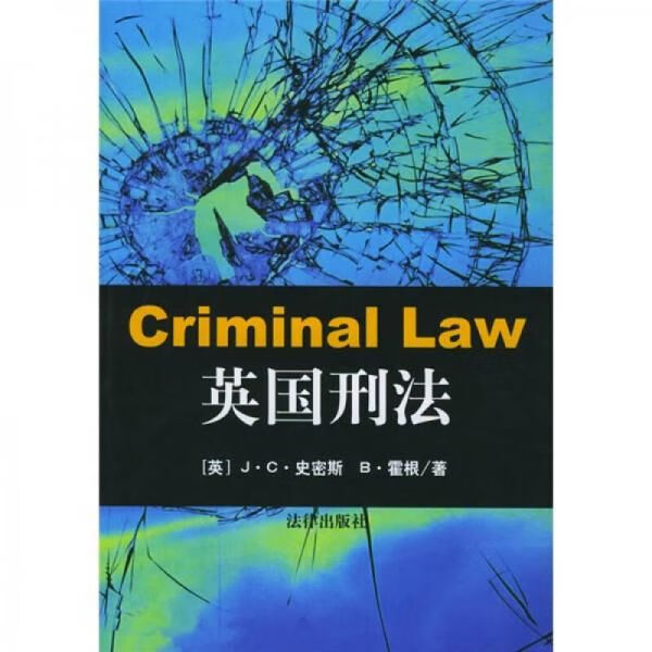 英国刑法（签赠本）
