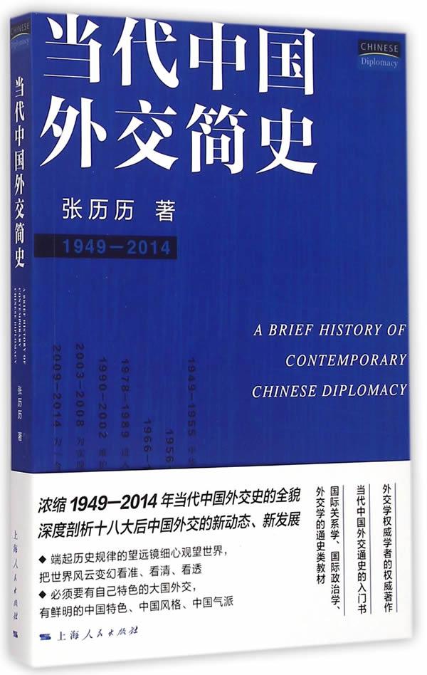 当代中国外交简史 张历历著【书】