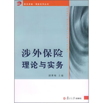 涉外保险理论与实务 顾寒梅 编【书】