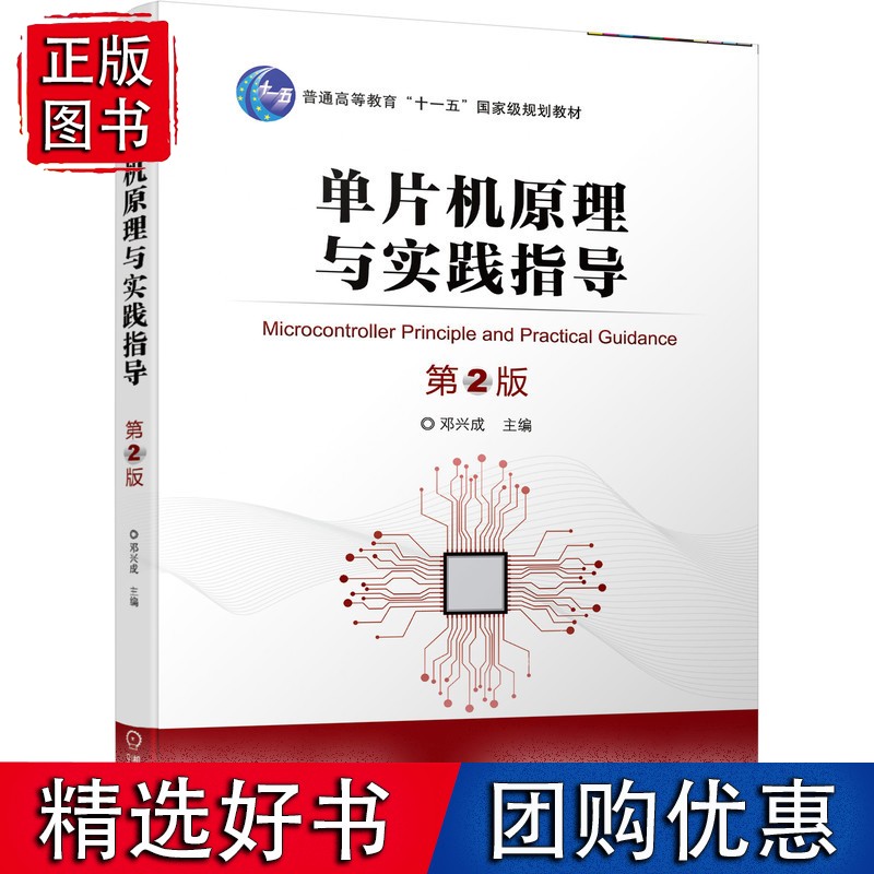 单片机原理与实践指导 第2版