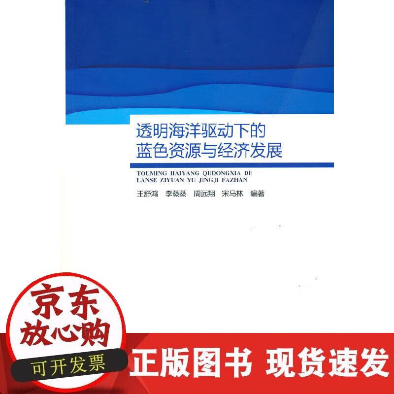 【现货】透明海洋驱动下的蓝色资源与经济发展