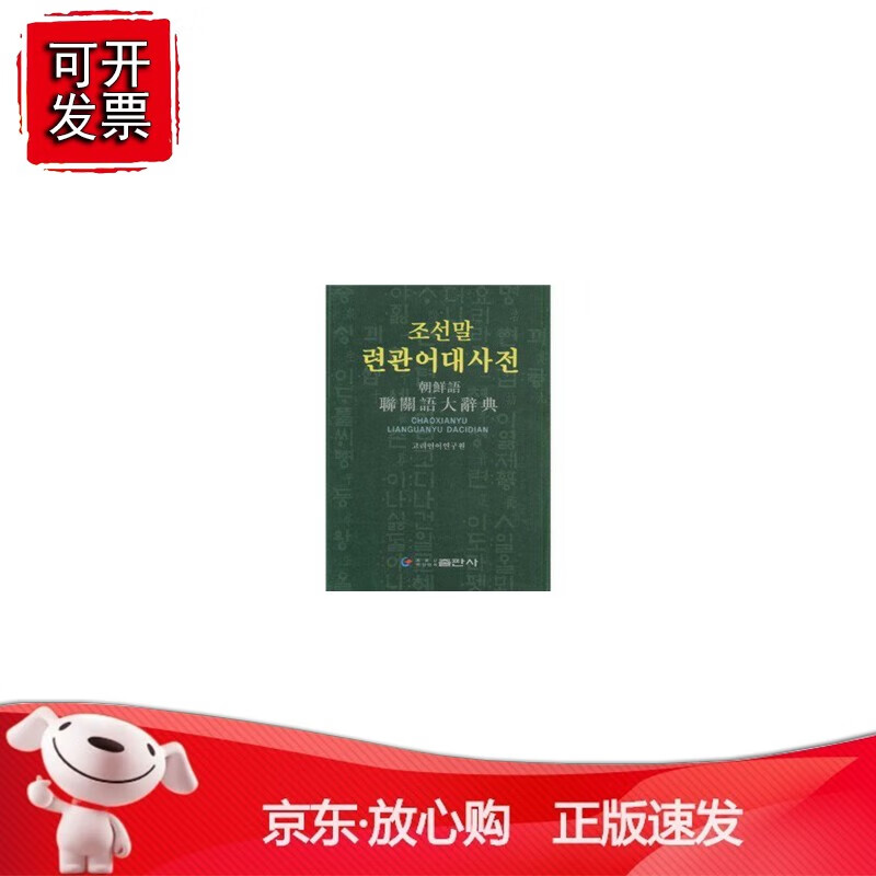 朝鲜语联关语大词典