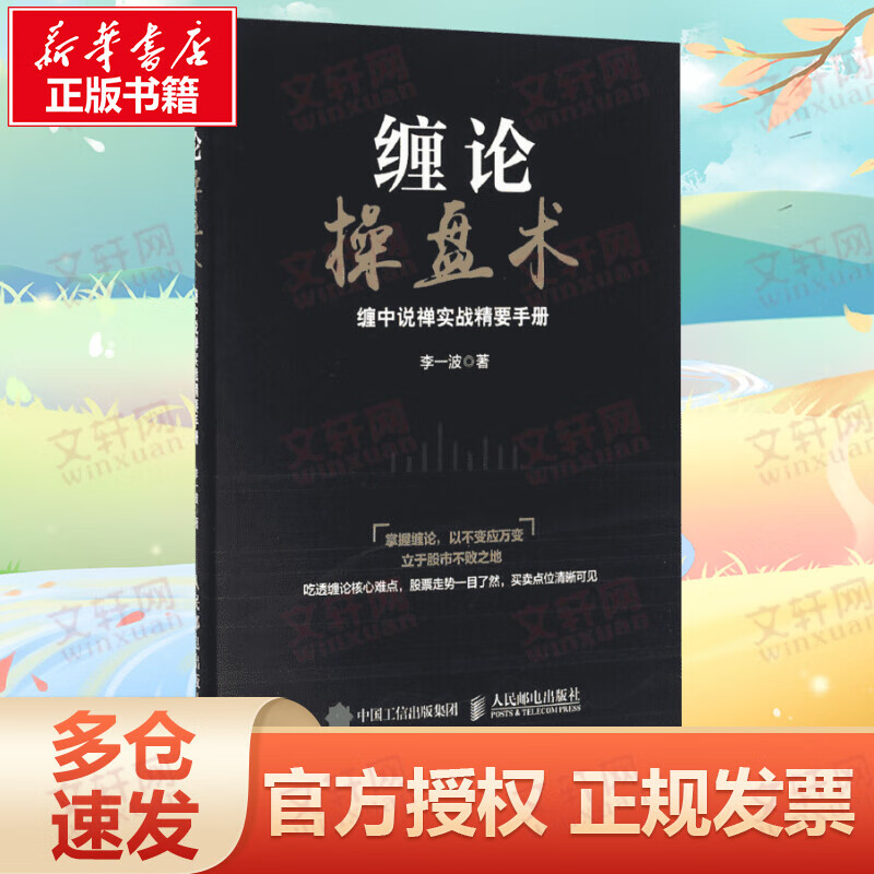 缠论操盘术:缠中说禅实战精要手册
