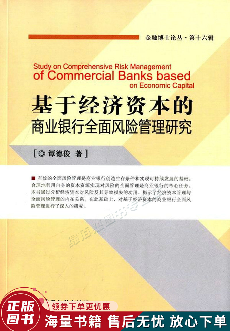 基于经济资本的商业银行全面风险管理研究
