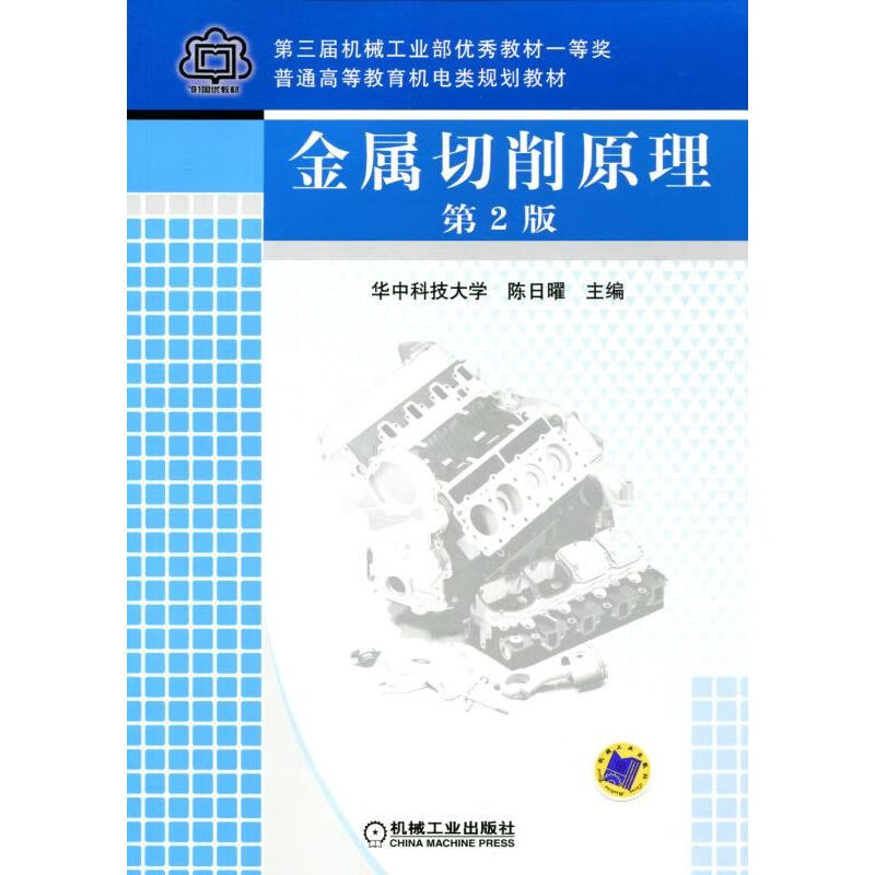 官网 金属切削原理 第2版 华中理工大学 陈日曜 普通高等教育教材 9787111036418 机械工业出版社旗舰店