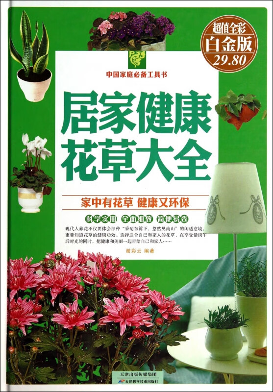 居家健康花草大全(超值全彩白金版)(精)