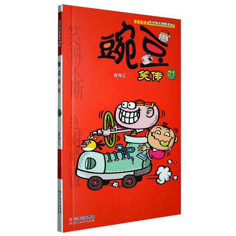 豌豆笑传 袁伟江【书】