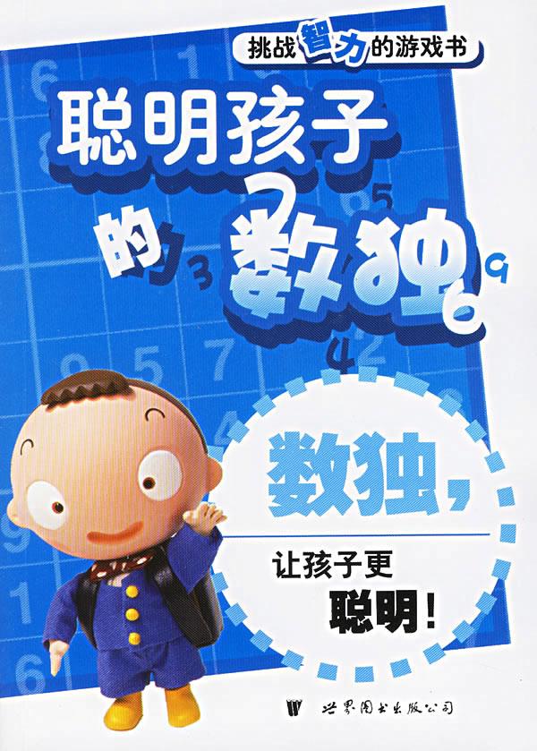 聪明孩子的数独——挑战智力的游戏书