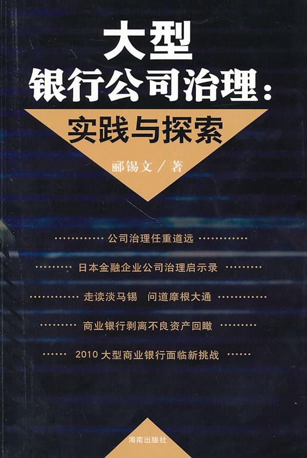 大型银行公司治理:实践与探索