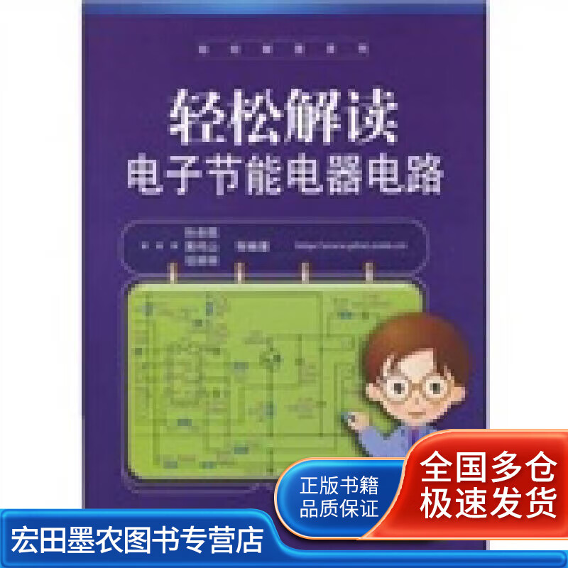 轻松解读电子节能电器电路【好书】