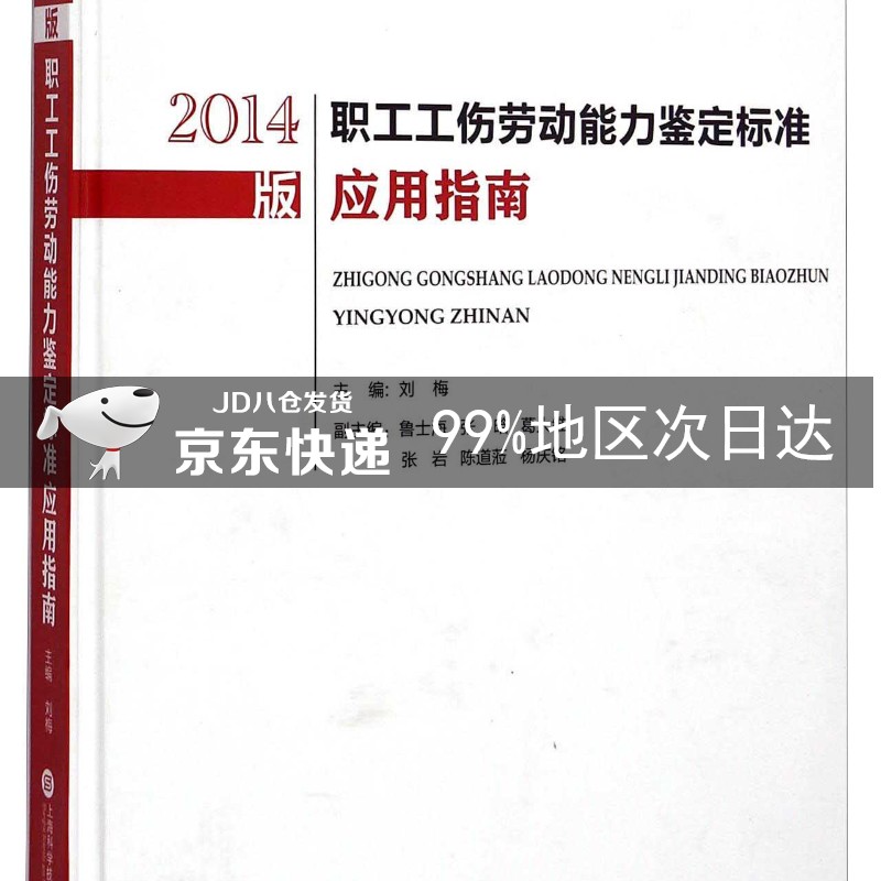 2014版职工工伤劳动能力鉴定标准应用指南