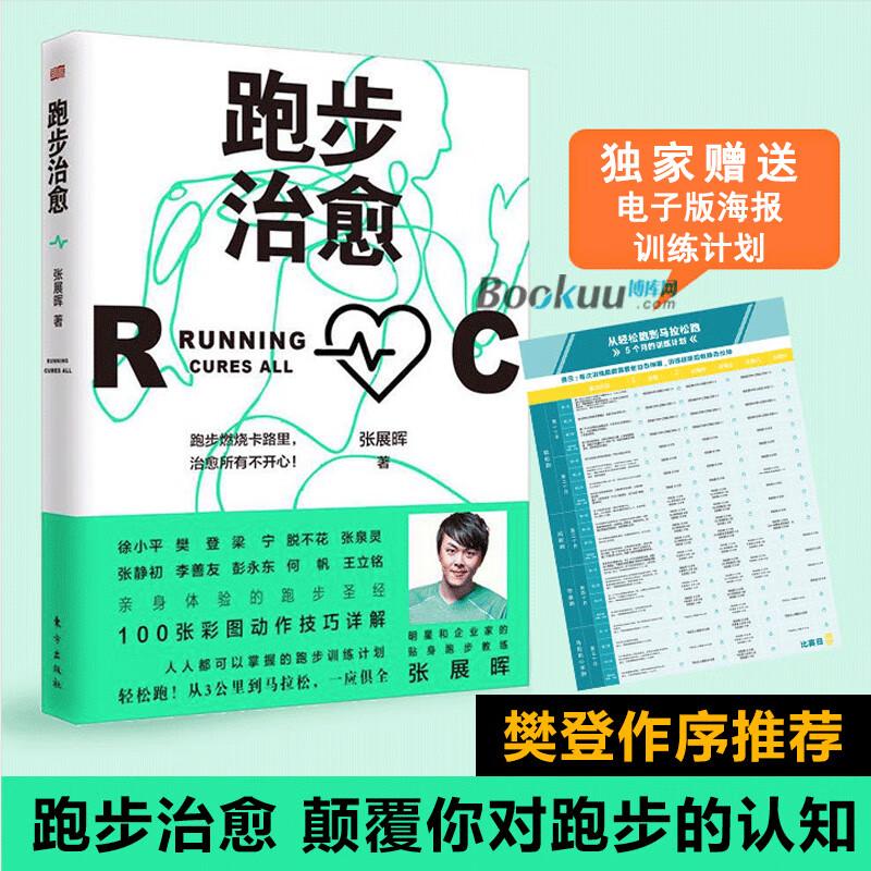 跑步治愈书 张展晖著 何帆彩图动作详解 跑步训练计划 掌控开启不疲惫不焦虑的人生作者新书 跑步指南