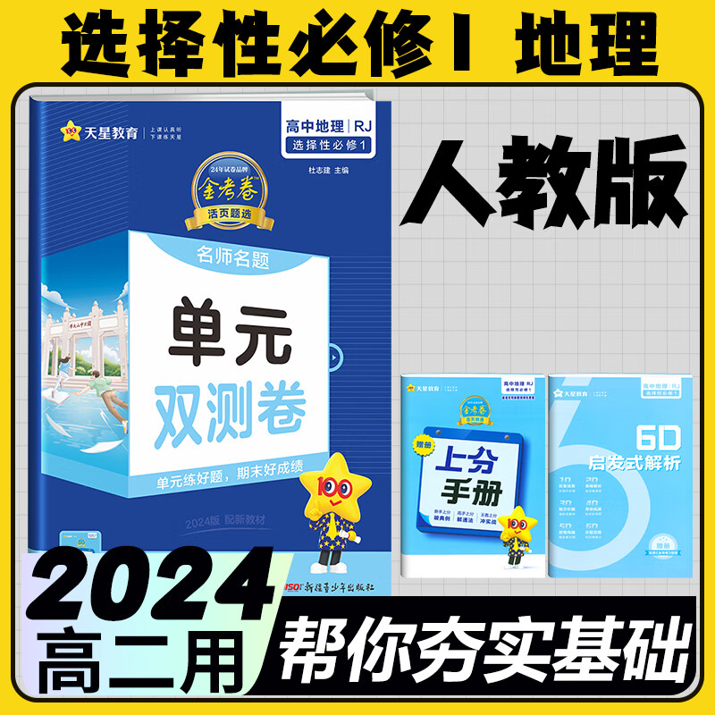 高二上选修一单元双测试卷选择性必修一2024金考卷单元双测卷高中选择性必修一人教版活页题选名师名题新教材新高考 地理人教