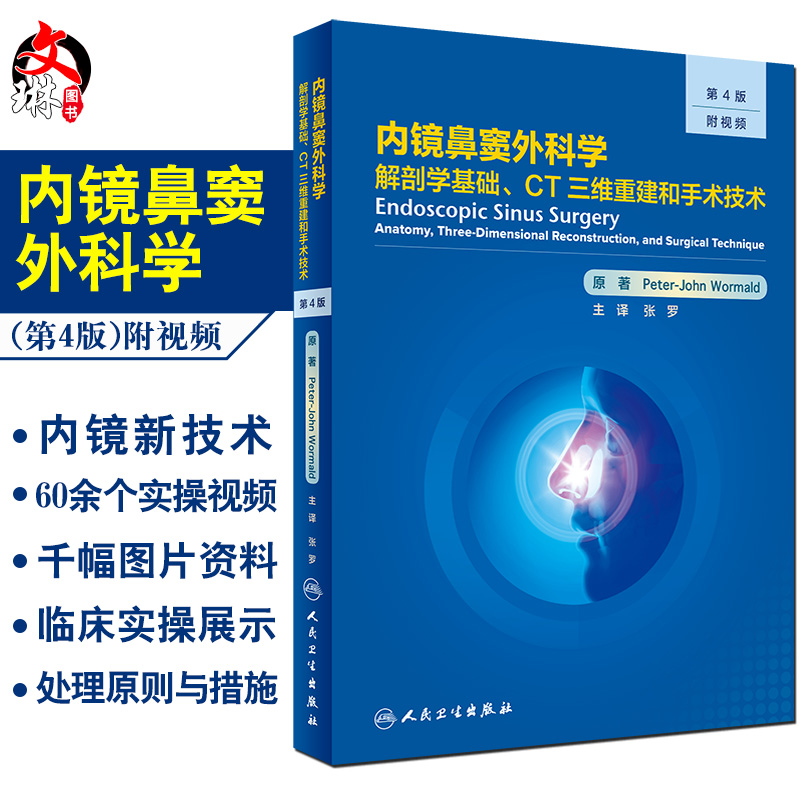 内镜鼻窦外科学 解剖学基础CT三维重建和手术技术 第4版 张罗 鼻解剖学鼻内镜手术影像医