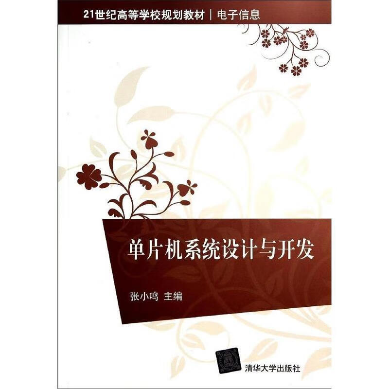 单片机系统设计与开发