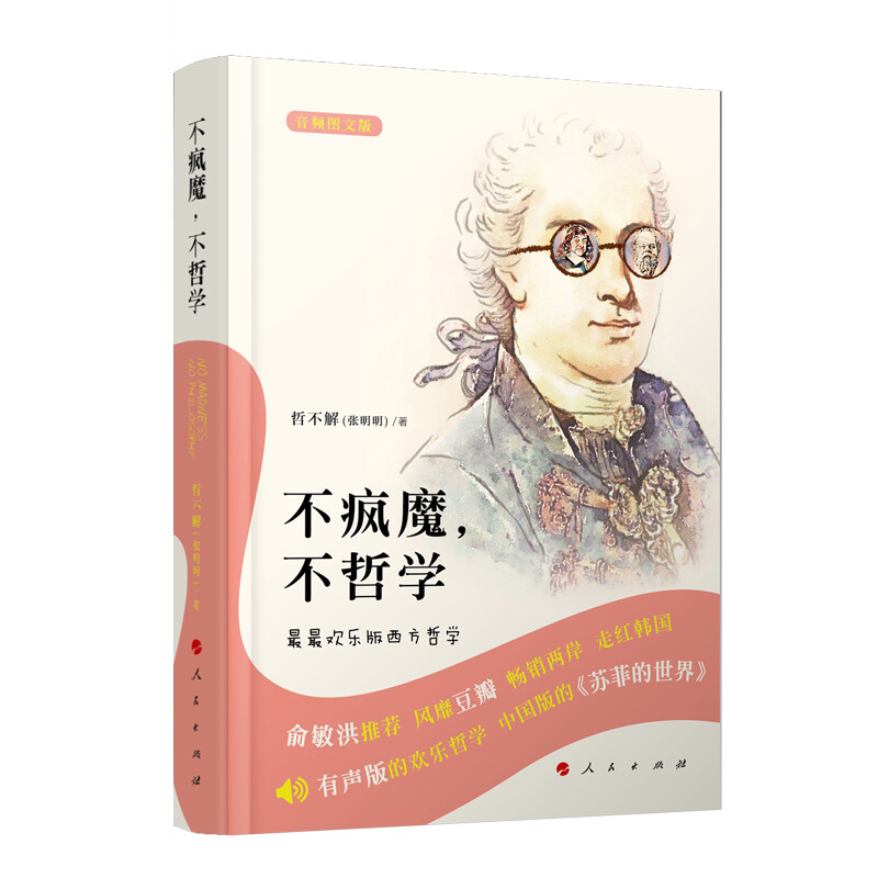不疯魔 不哲学 最最欢乐版西方哲学 哲不解 张明明 人民出版社 生平传记 哲学思想 解构主义 颠覆性 哲学 人物剖析 西方哲学