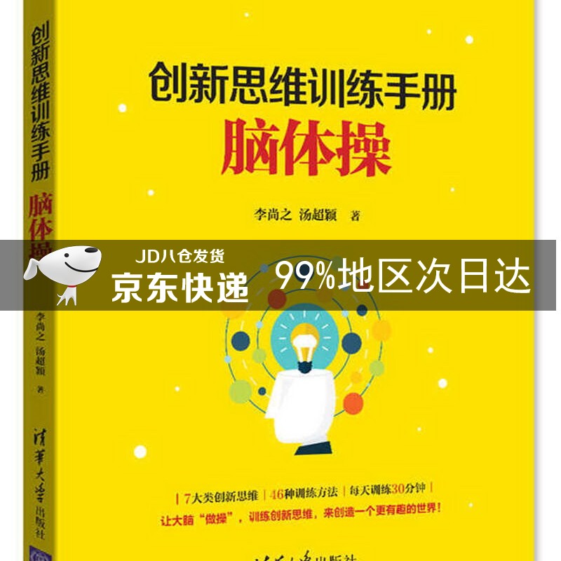 创新思维的训练手册：脑体操