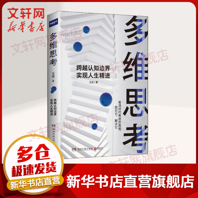 多维思考 跨越认知边界，实现人生精进