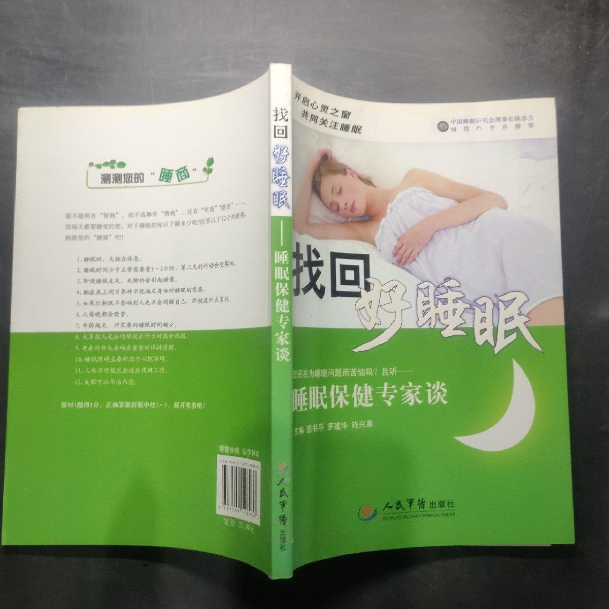 【保证 可开发票】找回好睡眠：睡眠保健专家谈