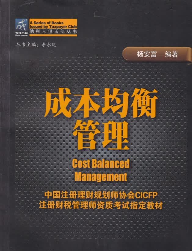 成本均衡管理【好书】