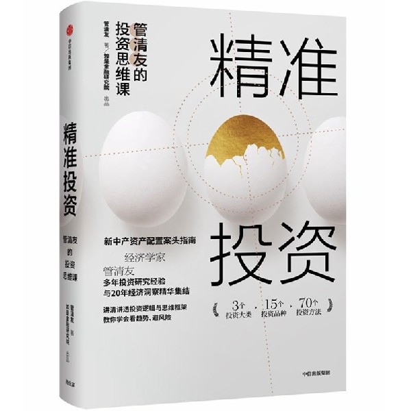 精准投资(管清友的投资思维课)(精)