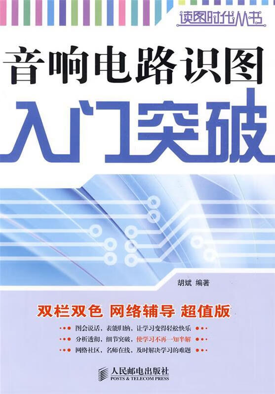 【现货】音响电路识图入门突破