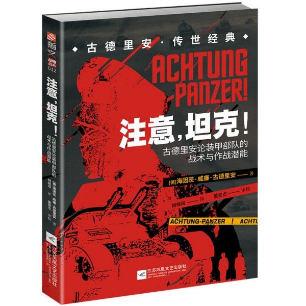 注意坦克(古德里安论装甲部队的战术与作战潜能)