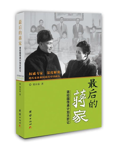 最后的蒋家：蒋经国传承计划夭折记