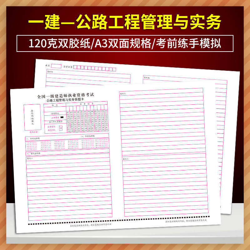 一级建造师答题卡全国一建实务法规建设工程经济建筑工程公路水利水电120克双胶纸 A3 A5 考前练手 一建【公路工程管理与实务】20张
