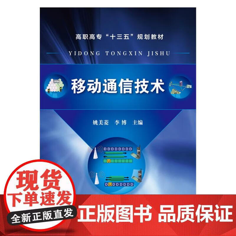 移动通信技术(姚美菱)