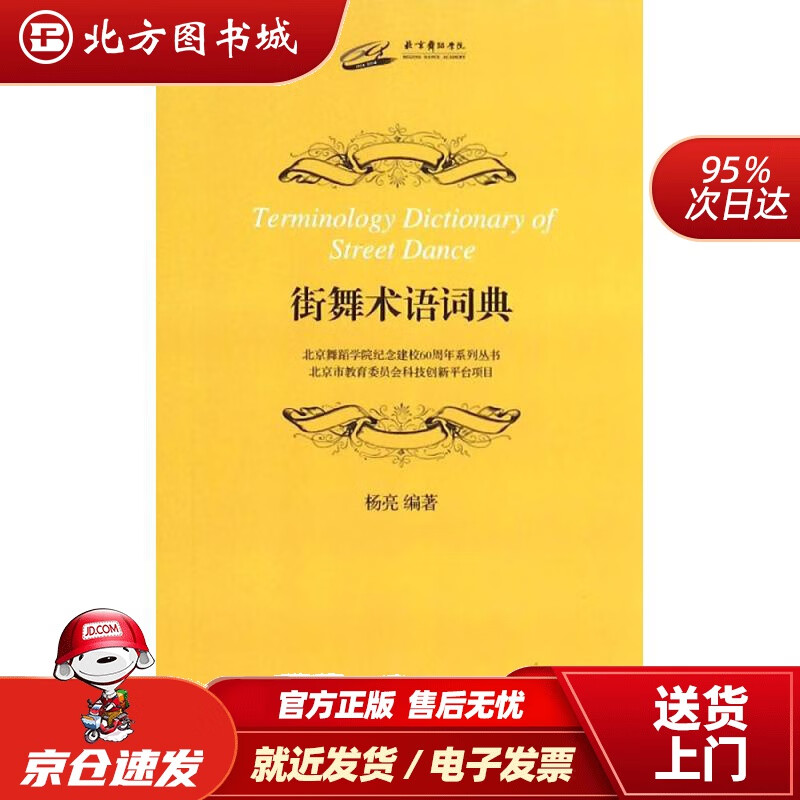【现货】街舞术语词典杨亮编著上海音乐出版社 北方图书城