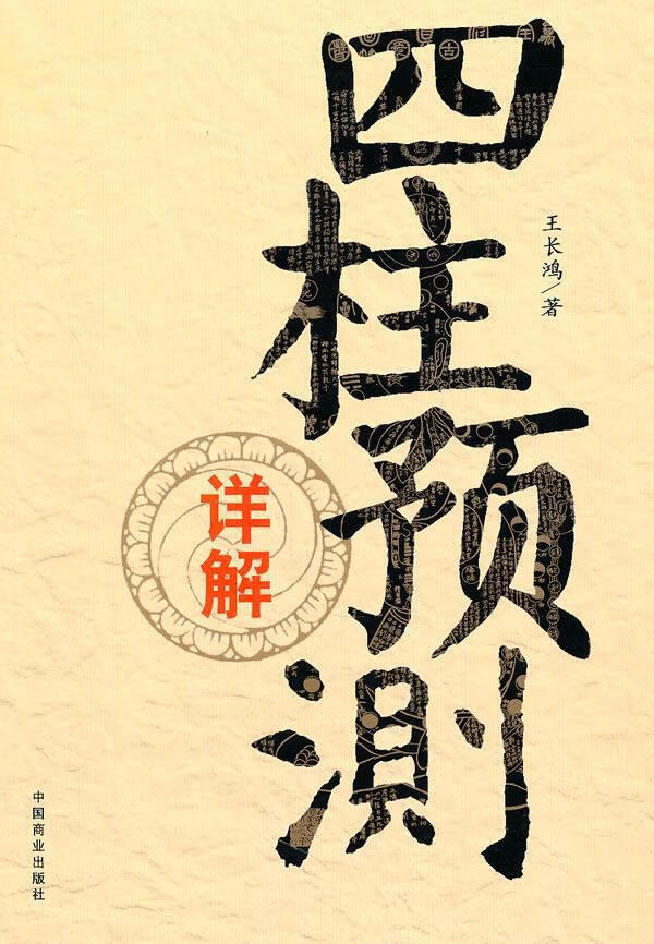 四柱预测详解 王长鸿著【书】