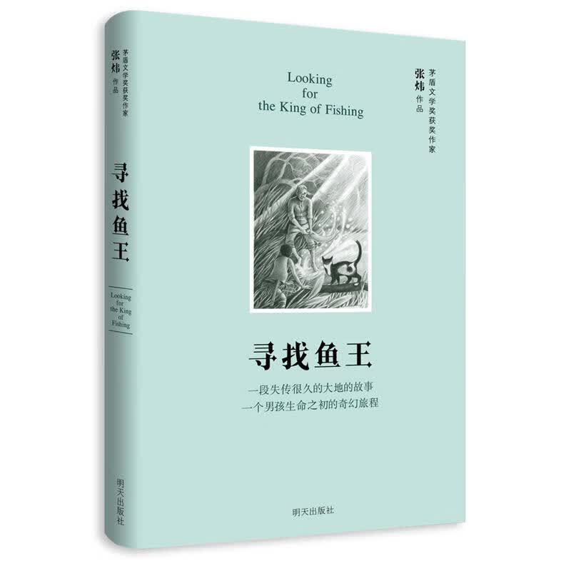 寻找鱼王 张炜【书】