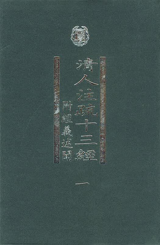 清人注疏十三經 中华书局编辑部 编