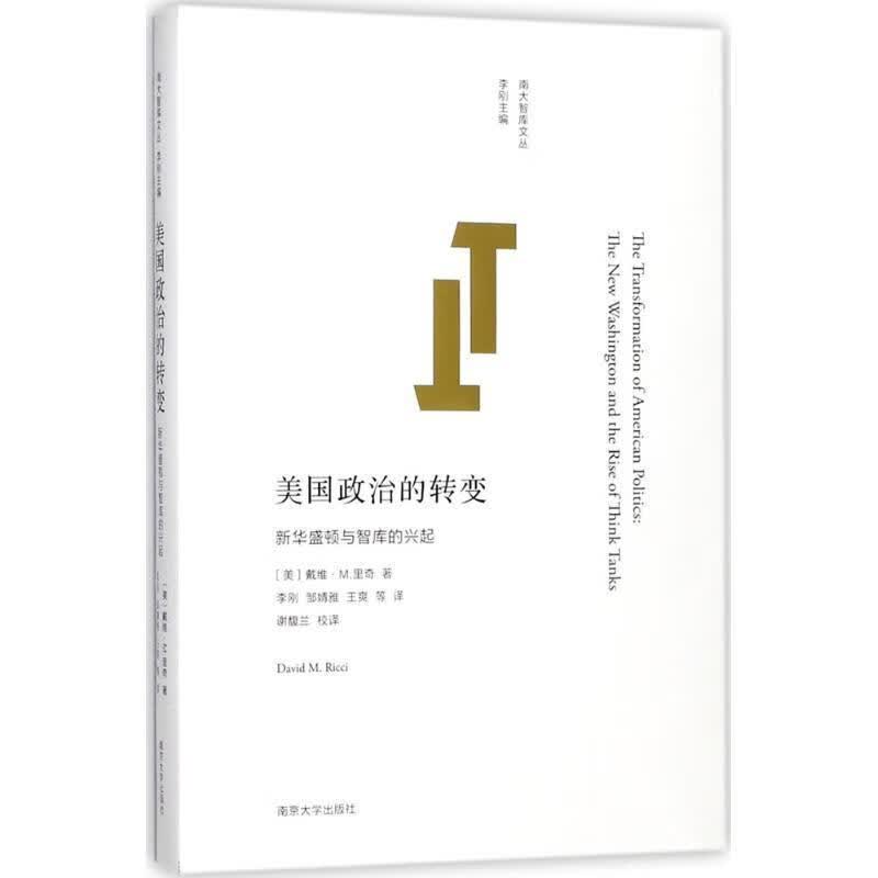 美国政治的转变 [美] 戴维·M.,里奇 著