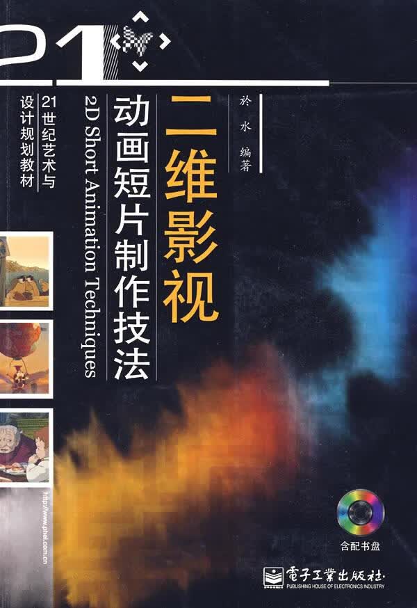 二维影视动画短片制作技法